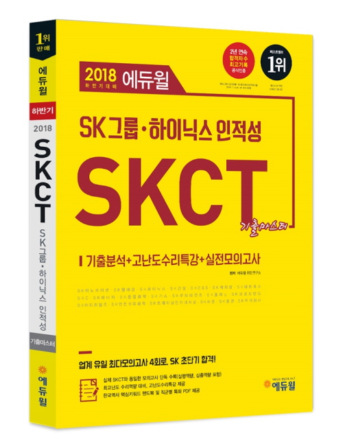 에듀윌 SKCT SK그룹 인적성 기출서, 온라인서점 베스트셀러 1위 기록 ‘눈길’