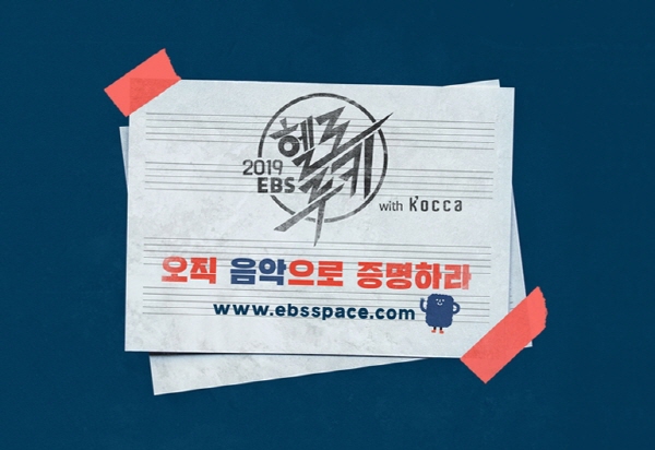 ‘제2의 국카스텐’, ‘제2의 장기하와 얼굴들’은 누가 될까? ‘2019 EBS 헬로루키 with KOCCA’ 지원자 모집