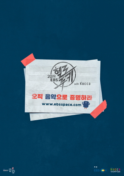 [EBS 스페이스 공감] ‘2019 EBS 헬로루키 with KOCCA’ 상반기 오디션 개최
