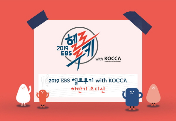 ‘2019 EBS 헬로루키 with KOCCA’ 하반기 오디션 개최