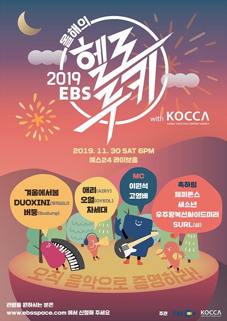 ‘2019 EBS 헬로루키 with KOCCA’ 최종 결선, 오는 30일 예스24라이브홀에서 개최