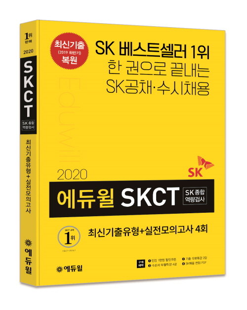 에듀윌 ‘베스트셀러 1위’ 2020년 상반기 SKCT 기본서 출간