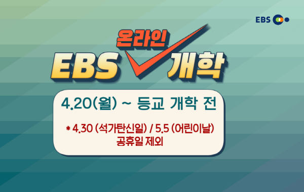 [EBS 온라인 개학] EBS2TV·EBS플러스2·English 채널, 초등·중등·고등 대상 프로그램 방송