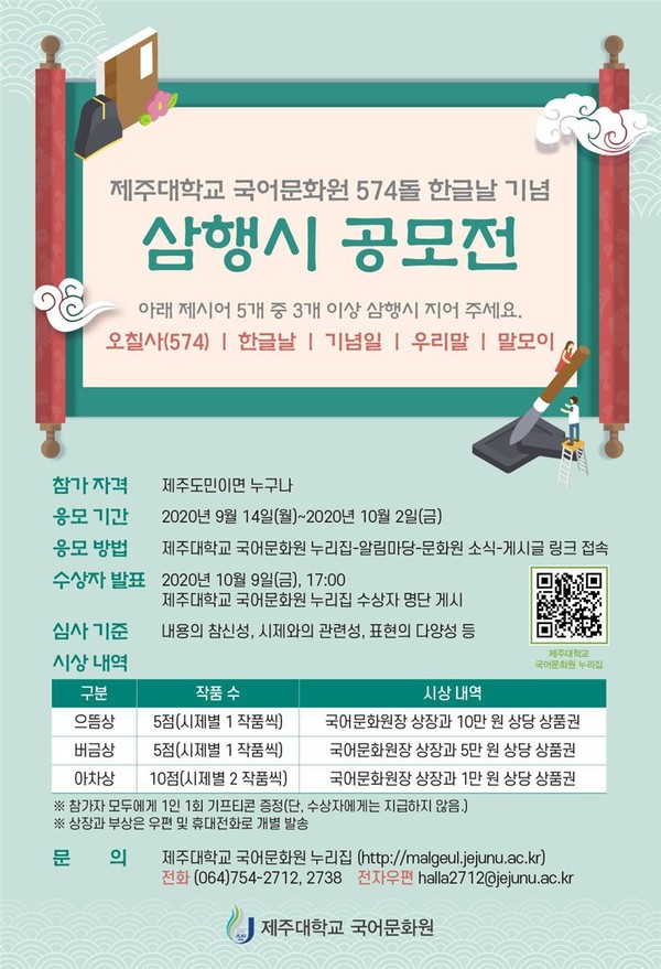 제주대학교 국어문화원, 한글날 기념 삼행시 공모전