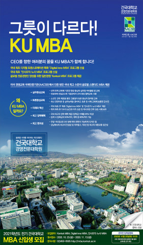 건국대학교 MBA, 글로벌 및 차세대 리더 양성을 위해 기업환경 변화에 발맞춘 특화과정 운영