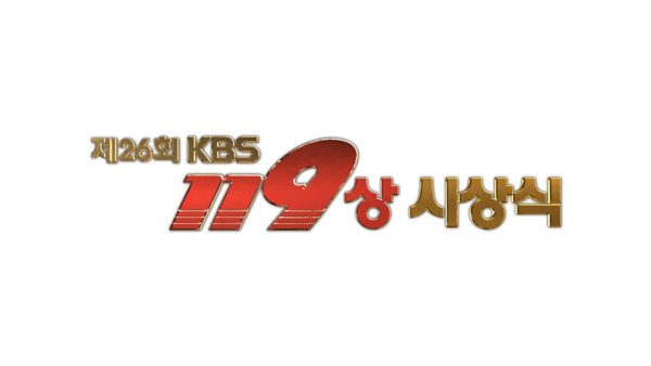 소방공무원 국가직 전환 1주년 ‘제26회 KBS 119상 시상식’ 개최…이영환 소방위 대상 수상