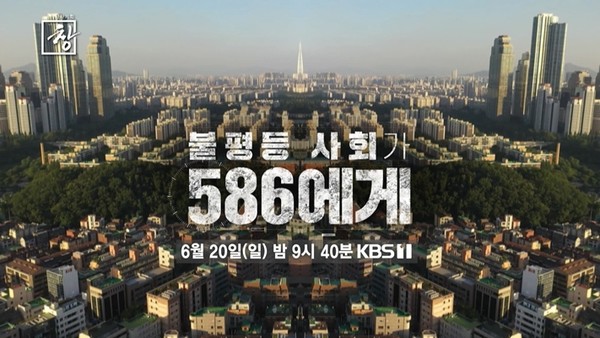 KBS 시사기획 창, ‘불평등 사회가 586에게’