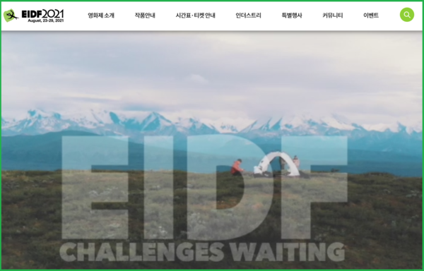 제18회 EBS국제다큐영화제(EIDF) 2021 관객심사단 모집