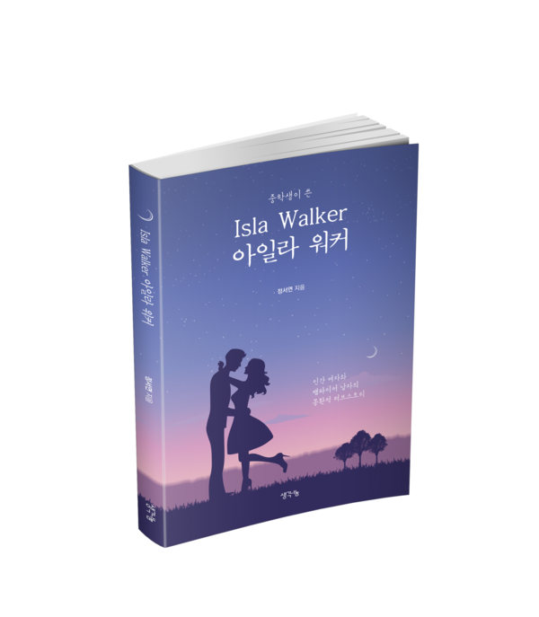[신간도서] 중학생 작가의 데뷔작 로맨스 판타지 소설 『Isla Walker 아일라 워커』
