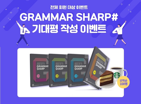 YBM, 2022년 중·고등 내신 및 수능 대비 'GRAMMAR SHARP' 기대평 이벤트
