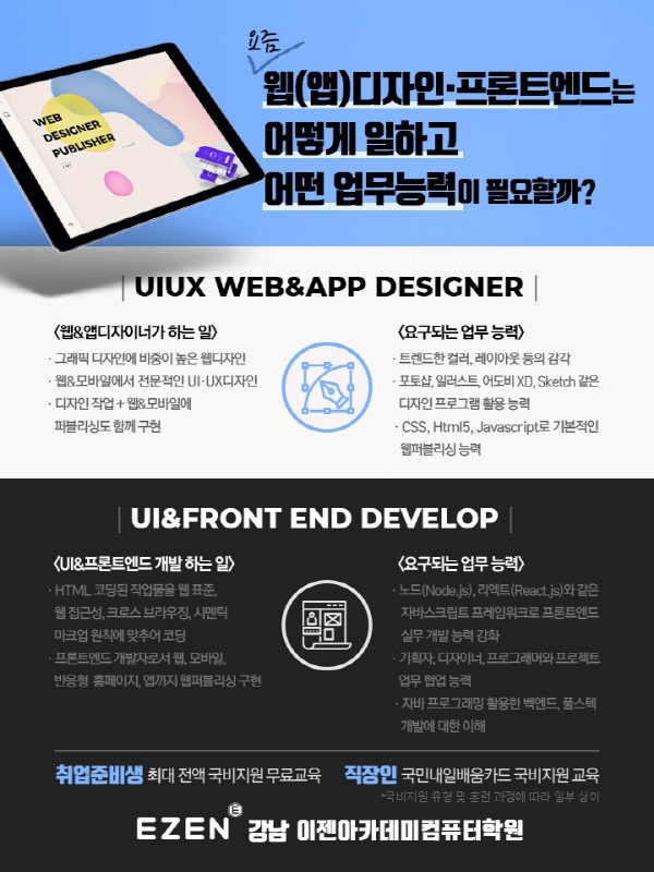 강남 이젠아카데미컴퓨터학원 직무 이해 높이는 Uiux 웹디자인·모바일앱디자인·ui개발·프론트엔드 취업연계 국비교육 개강