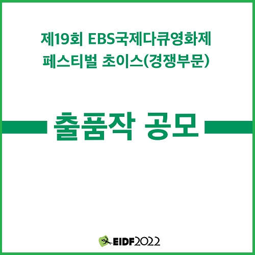 제19회 EBS국제다큐영화제(EIDF2022) 출품 공모 시작