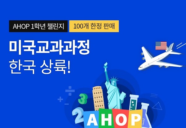 화상·전화영어 브랜드 민트영어, ‘AHOP 1학년 챌린지’ 이벤트
