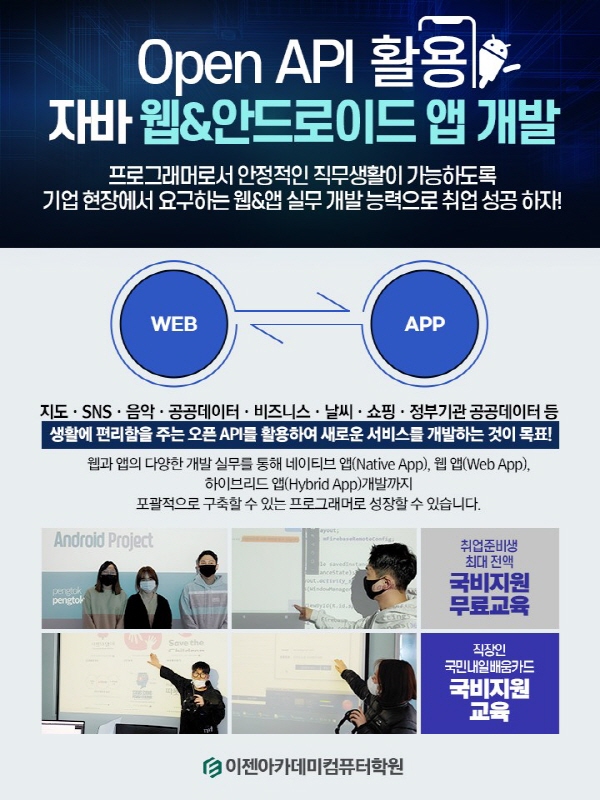 이젠아카데미컴퓨터학원 Open Api 자바java 웹개발·안드로이드 앱개발 국비지원 It 프로젝트로 취업 성공 높인다