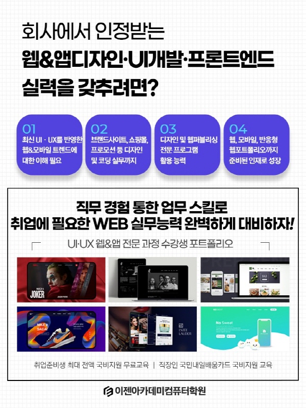 이젠아카데미컴퓨터학원 국비지원 Uiux 웹디자인·모바일앱디자인·ui개발·프론트엔드 웹프로젝트로 취업 성공 높인다