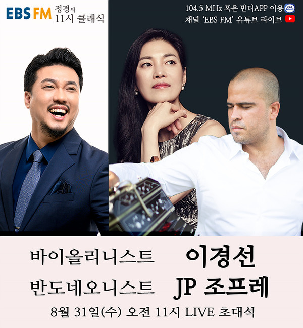 [EBS-FM 정경의 11시 클래식] 바이올리니스트 이경선 출연