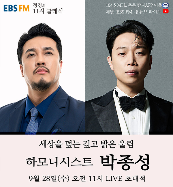 [EBS FM 정경의 11시 클래식] 깊고 따뜻한 음악 세계를 지닌 하모니시스트 박종성 출연
