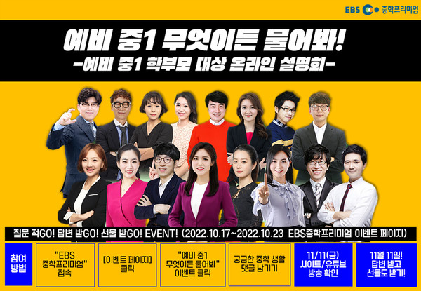 [EBS 중학프리미엄] ‘예비 중1 무엇이든 물어봐!’ 온라인 설명회 개최