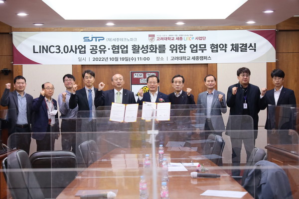 고려대학교 세종LINC3.0사업단, 세종테크노파크와 공유·협업을 위한 업무협약 체결