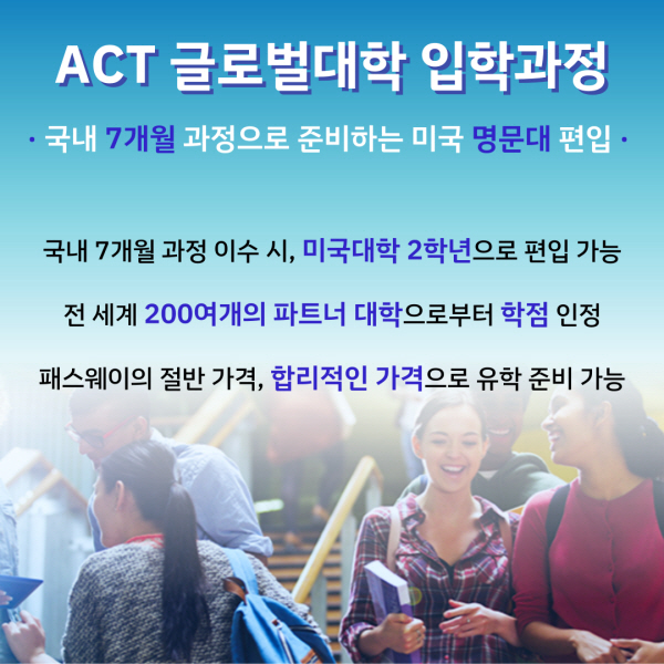 고환율 시대, ACT GAC 미국대학 입학과정 프로그램 선보여