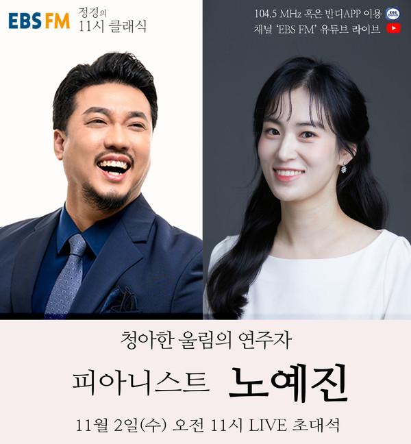 [EBS FM 정경의 11시 클래식] 피아니스트 노예진 출연