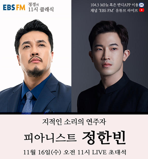 [EBS FM 정경의 11시 클래식] 지적인 소리의 연주자, 피아니스트 정한빈 출연