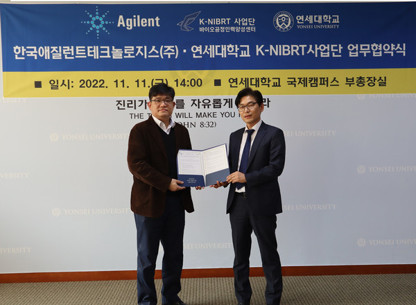 연세대학교 K-NIBRT사업단, 한국애질런트테크놀로지스와 업무협약 체결