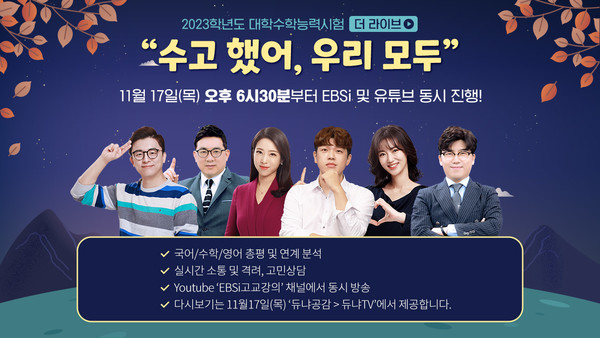 EBS, 2023 대학수학능력시험 영역별 총평·연계분석·향후입시전략 제공 라이브 방송 진행