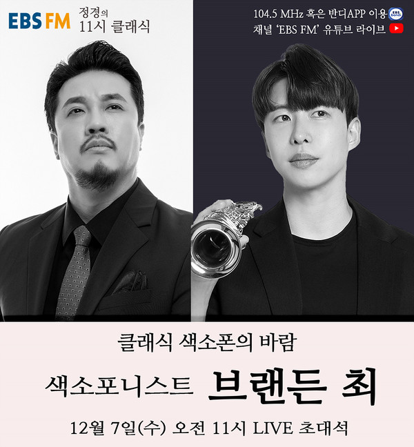 [EBS FM 정경의 11시 클래식] 색소포니스트 ‘브랜든 최’ 출연