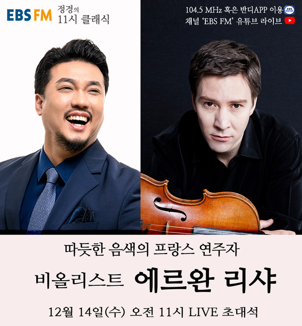 [EBS FM 정경의 11시 클래식] 청중을 매료시키는 비올리스트 ‘에르완 리샤’ 출연