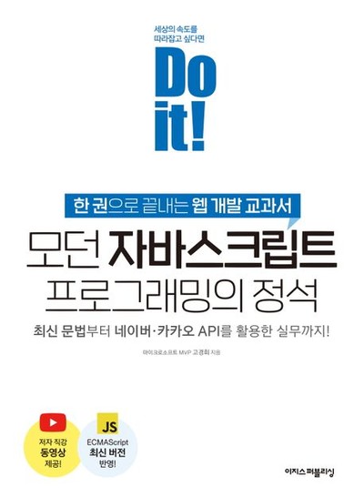 “한권으로 끝내는 웹 개발 교과서” 고경희의 신간도서 『do It 모던 자바스크립트 프로그래밍의 정석』 출간