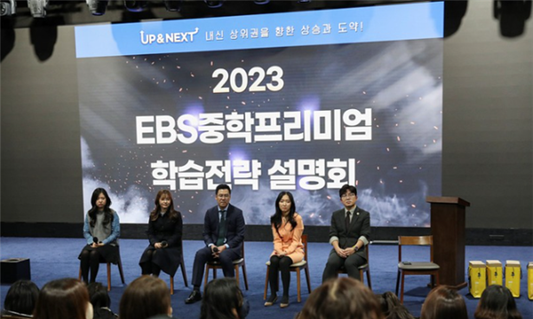 EBS, 2023 중학 학습전략 설명회 성료