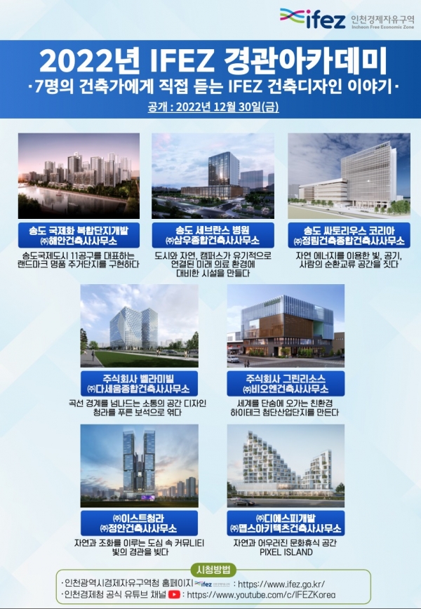 건축가 알려주는 건축 디자인 이야기 ‘IFEZ 경관아카데미’…인천경제자유구역 유튜브에서 공개