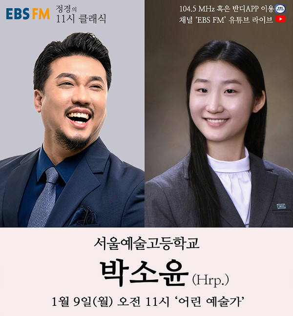 [EBS FM 정경의 11시 클래식(어린 예술가 코너)] 서울예고 1학년 박소윤의 하프 라이브 연주