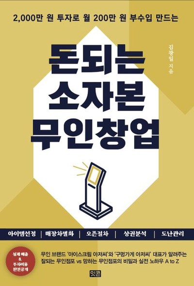 프랜차이즈 도움 없이 자기만의 브랜드로” 김광일의 『돈되는 소자본 무인창업』 출간