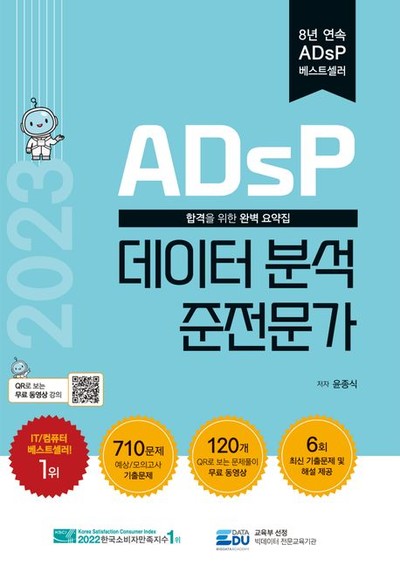 "합격·취업을 위한 완벽 요약집" 윤종식 교수의 『2023 ADsP 데이터 분석 준전문가』 출간