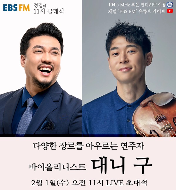 [EBS FM 정경의 11시 클래식] 세상과 소통하는 바이올리니스트 '대니 구' 출연