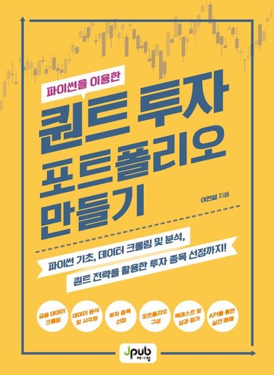 데이터 수집과 주식투자 종목 선정을 위한 이현열의 『파이썬을 이용한 퀀트 투자 포트폴리오 만들기』 출간