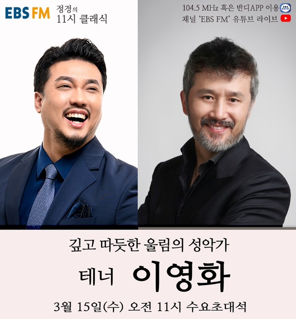 [EBS FM 정경의 11시 클래식] 폭넓은 음악 세계를 보여주는, 테너 이영화 출연