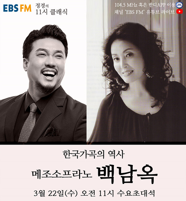 [EBS FM 정경의 11시 클래식] 영혼을 울리는 매혹의 목소리, 메조소프라노 백남옥 출연