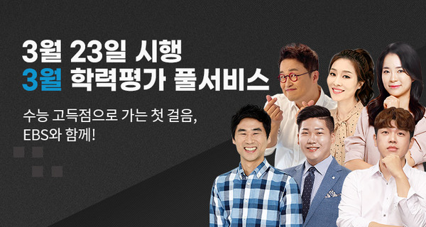 EBS ‘3월 학력평가’ 풀서비스 오픈! 2024학년도 수능, 고득점으로 가는 첫걸음
