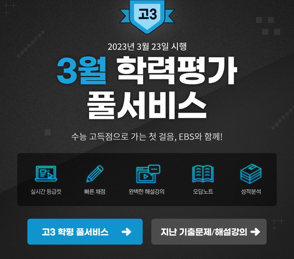 EBS ‘3월 학력평가’ 풀서비스 오픈! 2024학년도 수능, 고득점으로 가는 첫걸음