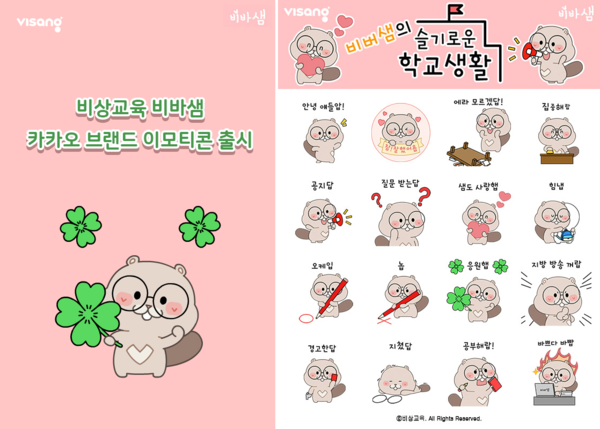 코글플래닛, 비상교육 비바샘 브랜드 이모티콘 제작