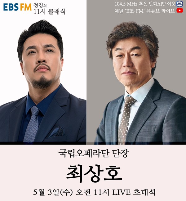 [EBS FM 정경의 11시 클래식] 국립오페라단 단장 겸 예술감독, 최상호 출연
