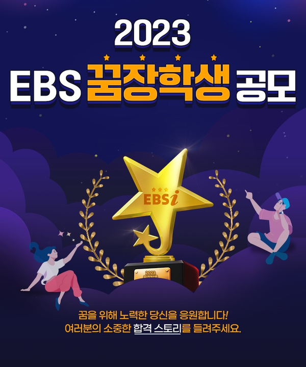 ‘2023 EBS 꿈장학생 선발 공모’, 어려운 학습 환경 속 꿈을 위해 노력한 감동 사례 공모
