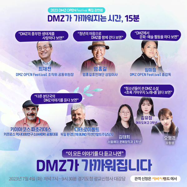 ‘2023 DMZ 오픈 페스티벌’ 생태학자 제인 구달, 최재천 교수, 산악인 엄홍길… DMZ가 가까워지는 시간 15분