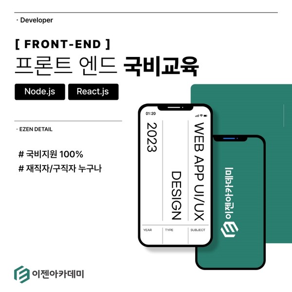 이젠아카데미컴퓨터학원 ‘리엑트js 노드js 프론트엔드 개발 과정 운영