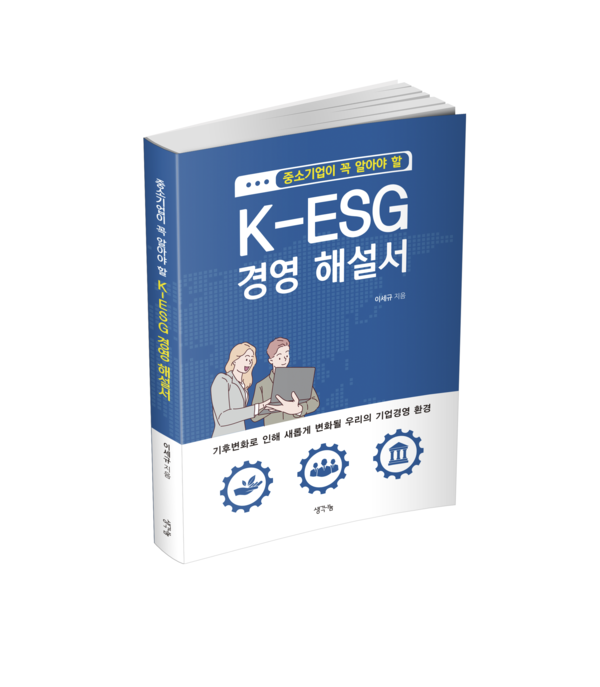 세계를 선도할 대한민국의 ‘K-ESG’, 『중소기업이 꼭 알아야 할 K-ESG 경영 해설서』 출간!