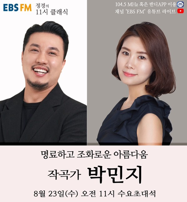[EBS FM 정경의 11시 클래식] ‘서로 바라보기를’ ‘11시 클래식’ 작곡가 박민지 출연