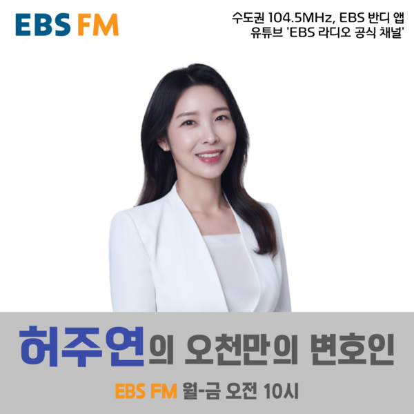 허주연 변호사, EBS FM ‘오천만의 변호인’ 새 진행자로 나서!